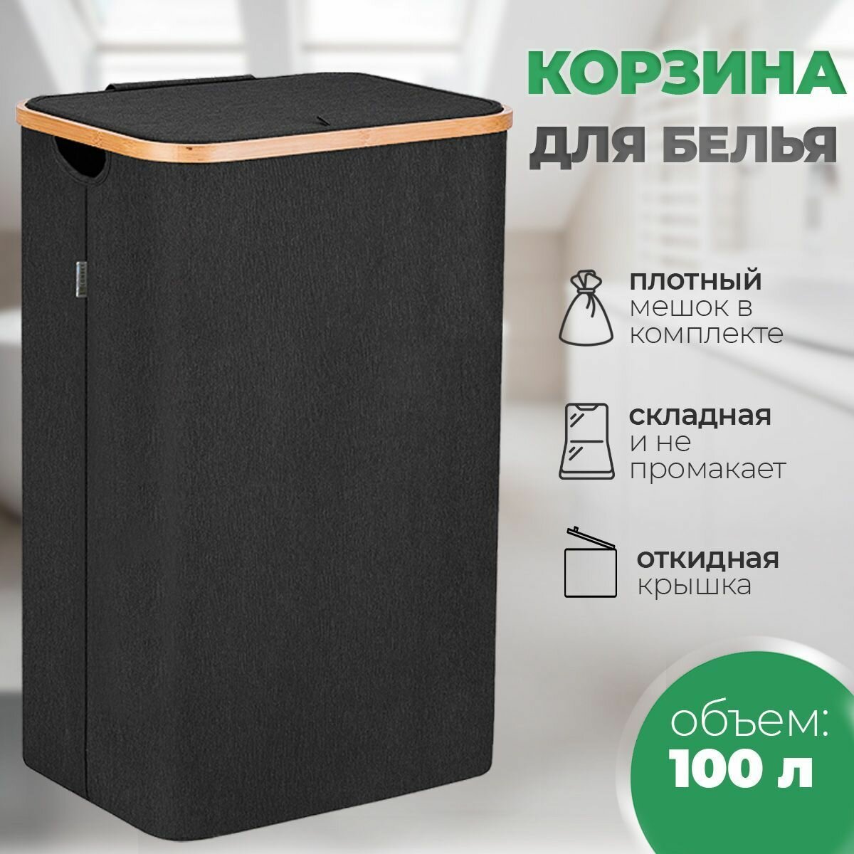 Корзина для белья в ванную и комнату с крышкой 100л / Органайзер квадратный с ручками, сборный для вещей-