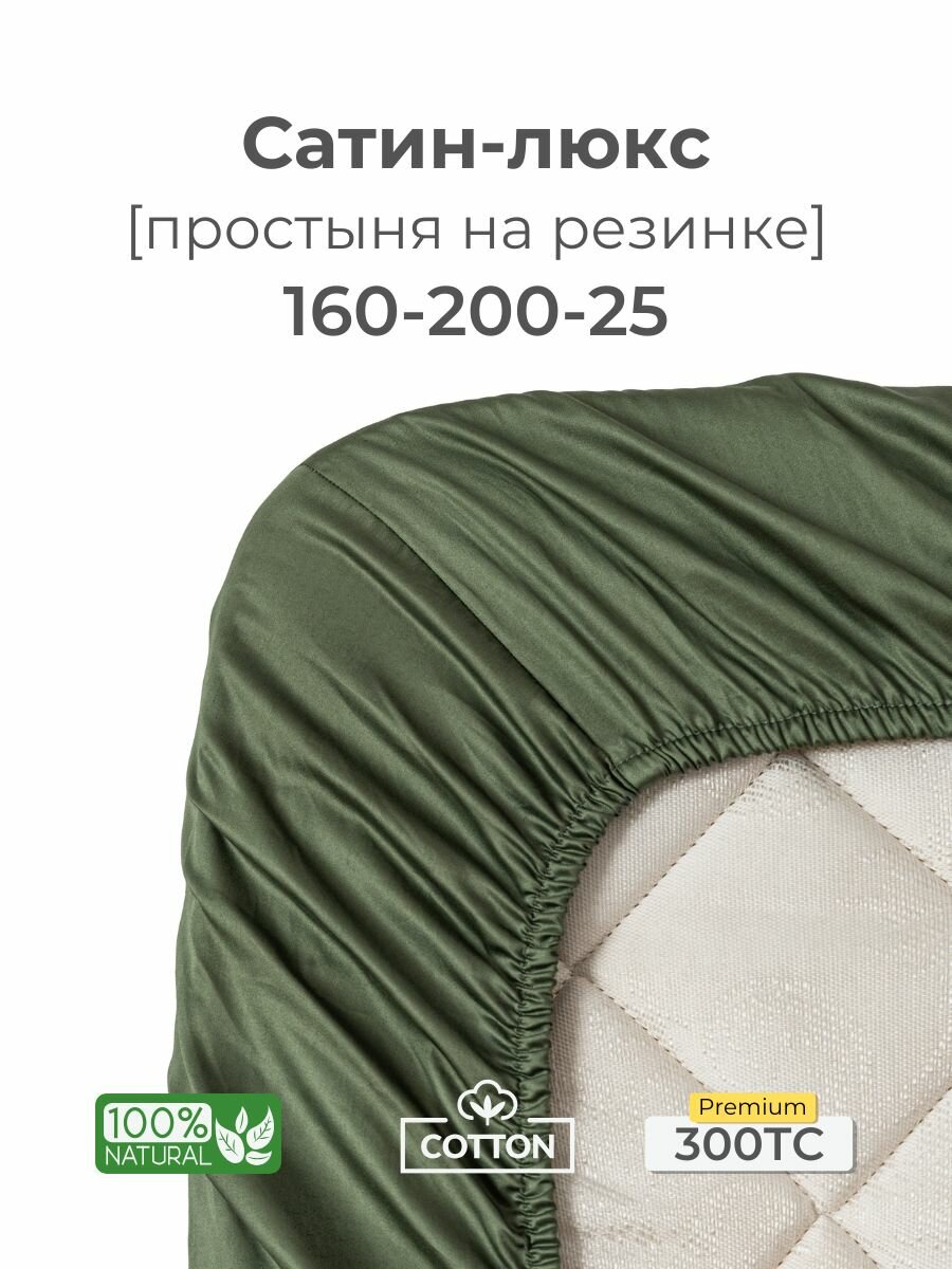 Простыня на резинке 160x200x25, сатин люкс, хаки зеленый, Coho Home