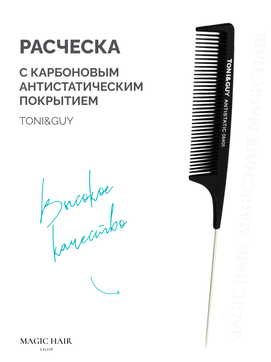 Профессиональная расческа хвост Toni&Guy с карбоновым антистатическим покрытием для причесок и начеса волос