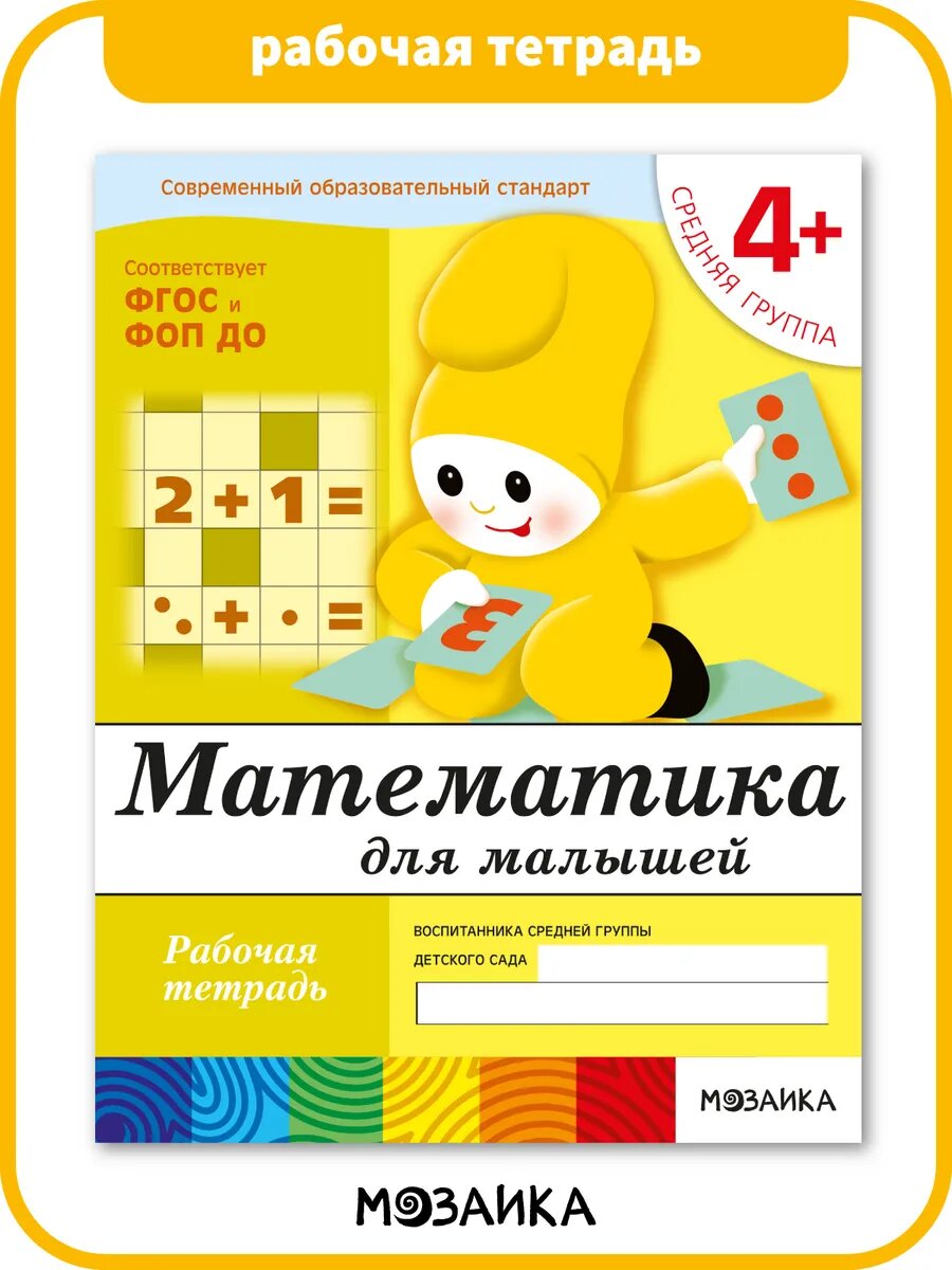 Рабочая тетрадь по математике от рождения до школы для детей и малышей 4+, Математика для дошкольников ФГОС, ФОП