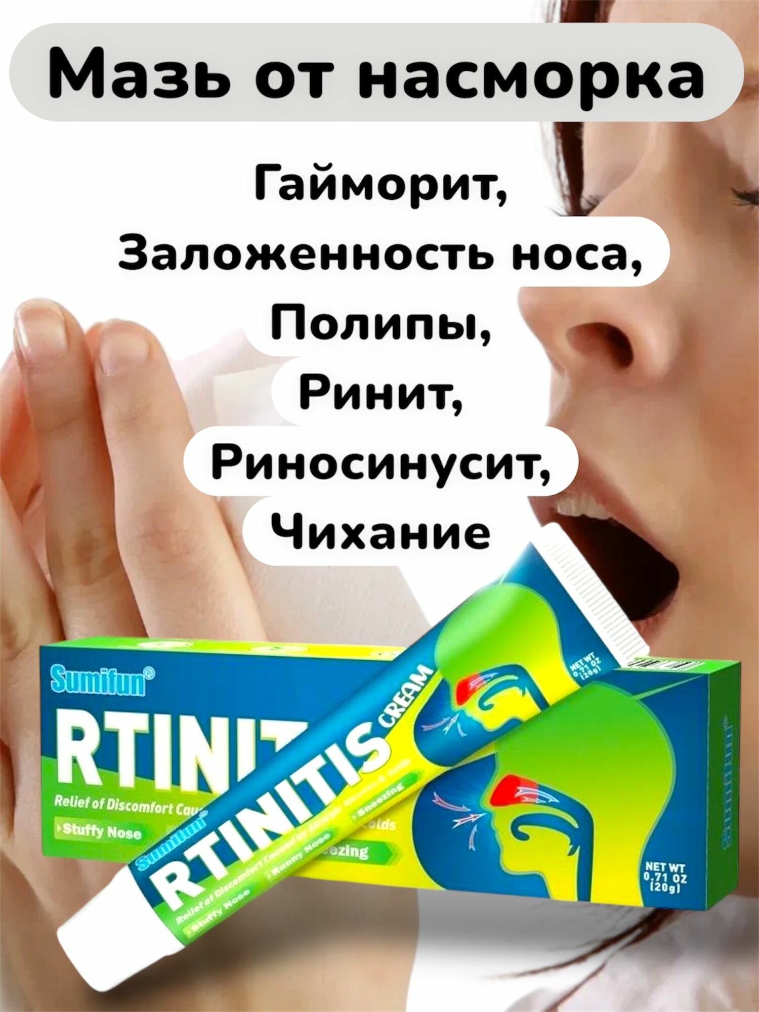 Sumifun RTINITIS, Антибактериальный крем от синусита, ринита / против заложенности носа, простуды и насморка / мазь назальная, 20 г