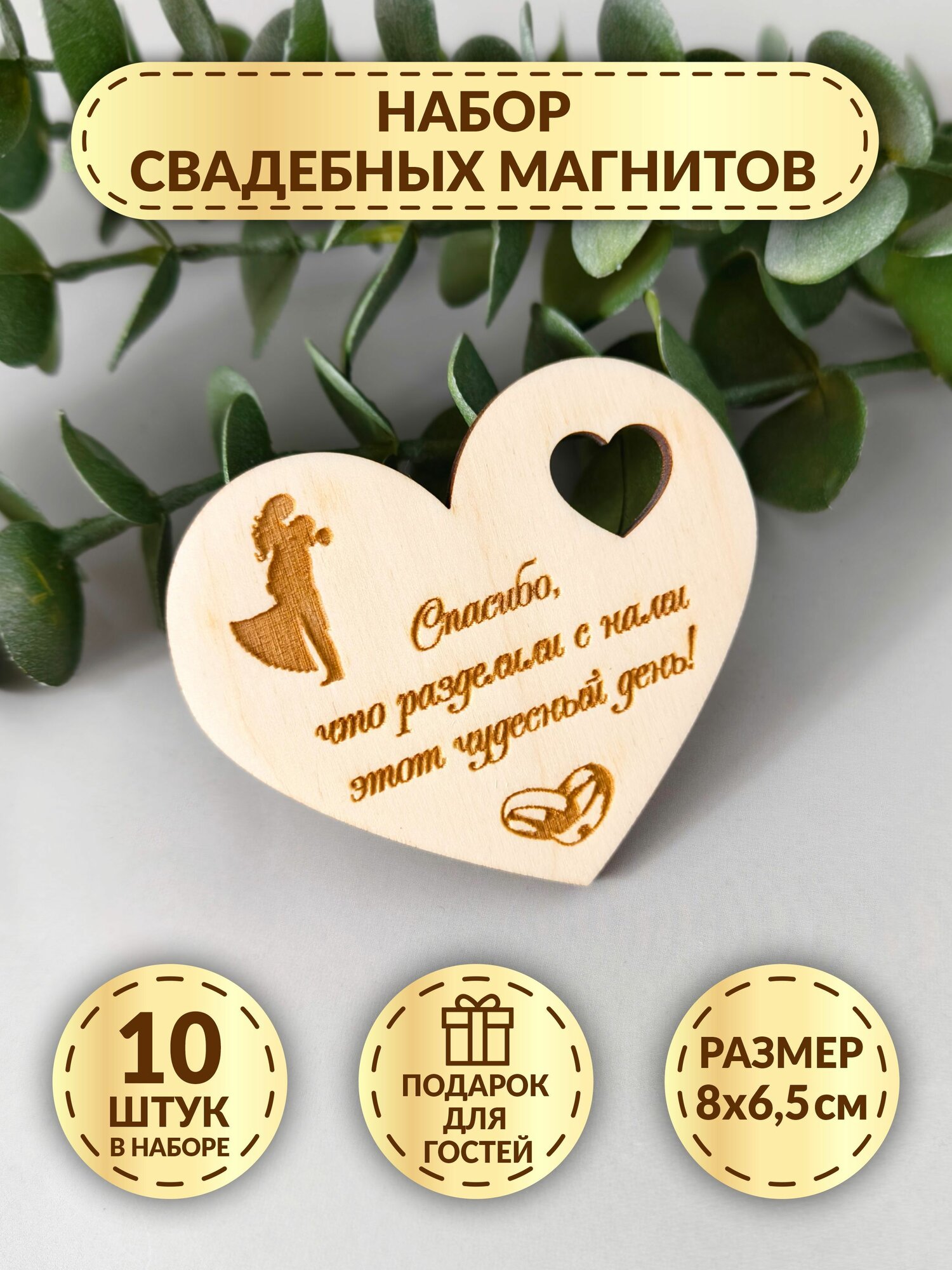Свадебные магниты DecorSo 10 шт. Набор магнитов из дерева для гостей, комплименты гостям на свадьбу