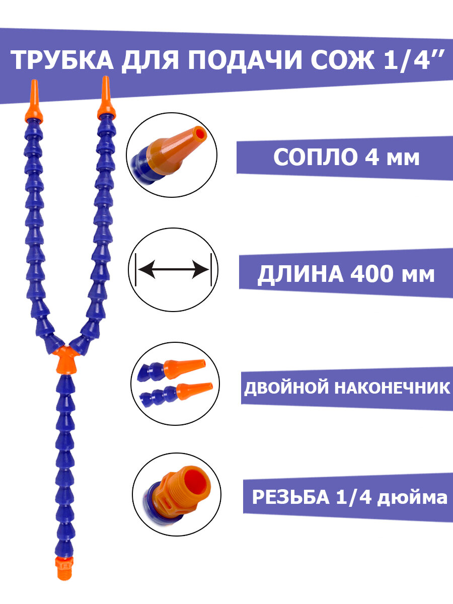 Трубка для СОЖ 1/4 400мм двойной круглый наконечник ANROKEY, 1 шт