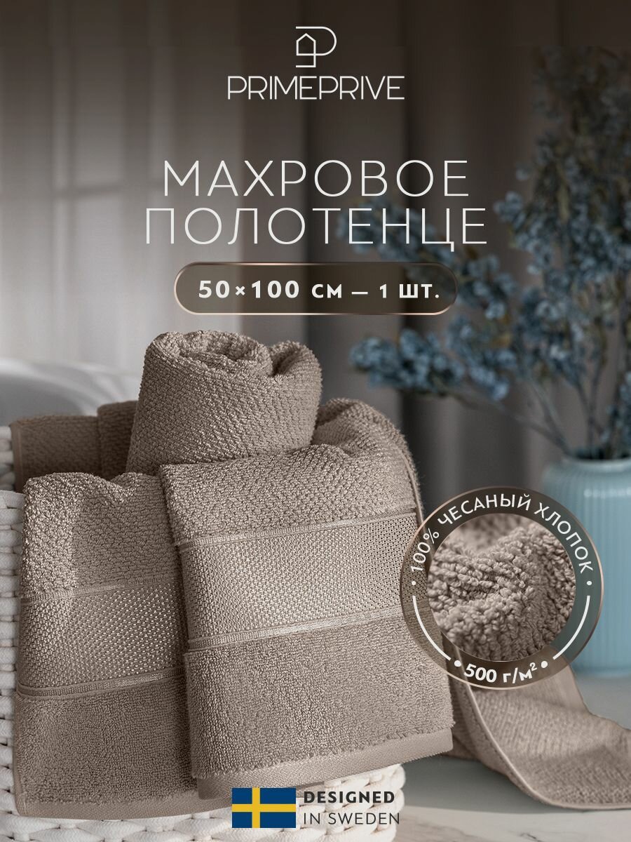 PRIME PRIVE Полотенце банное "Отилия" махровое, хлопок, 50x100, кофейный, 1 шт