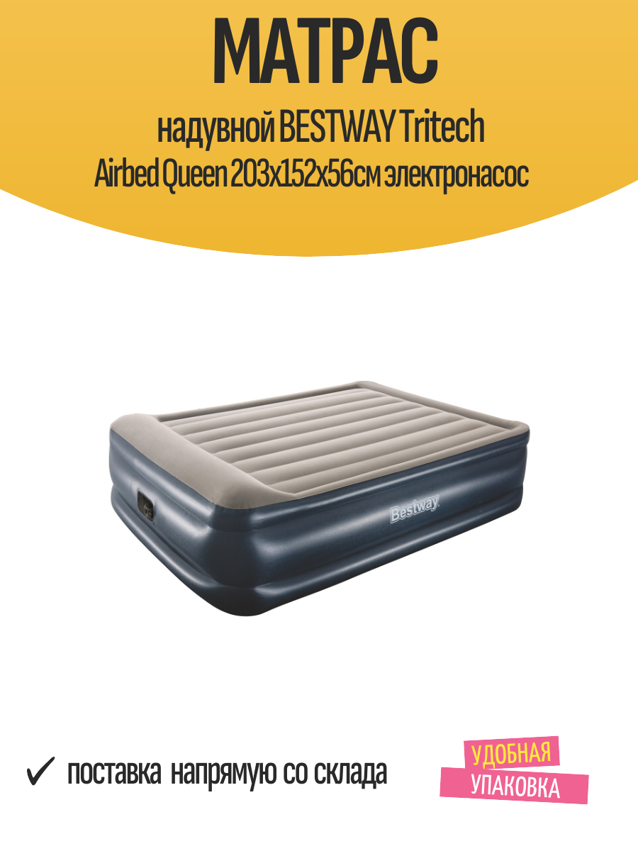 Матрас надувной BESTWAY Tritech Airbed Queen 203х152х56см электронасос