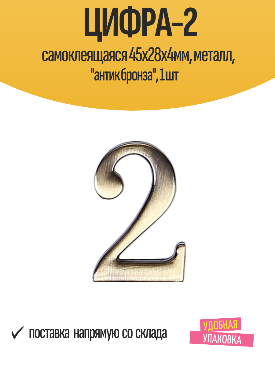 Цифра-2 самоклеящаяся 45х28х4мм, металл, 'антик бронза', 1 шт