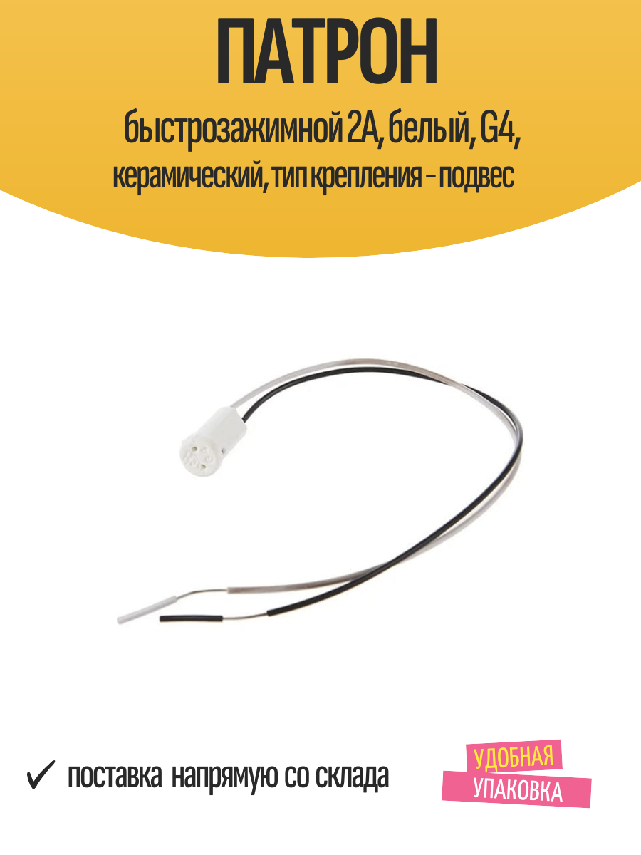 Патрон быстрозажимной 2A, белый, G4, керамический, тип крепления - подвес