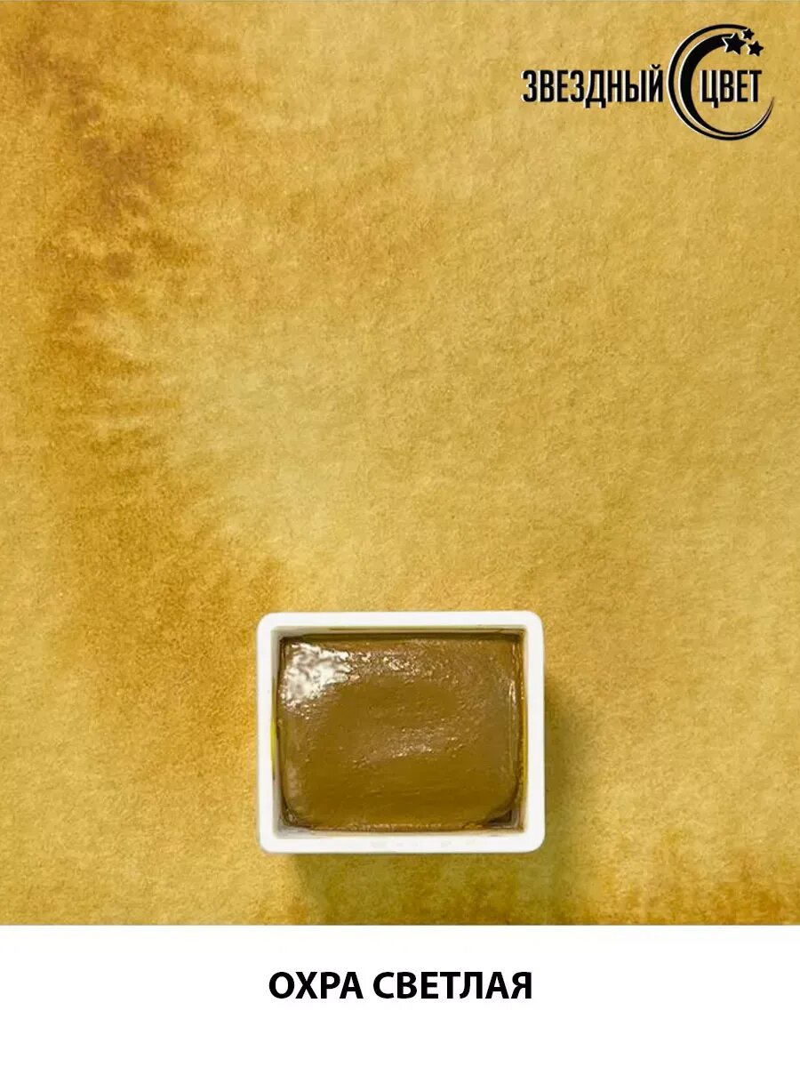 Акварель в полукювете "Охра светлая"