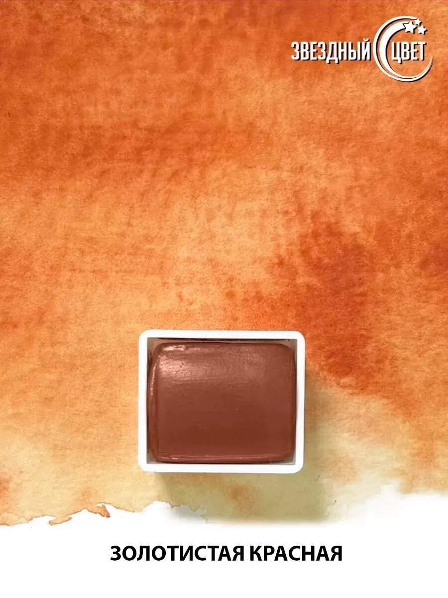 Акварель в полукювете "Золотистая красная"