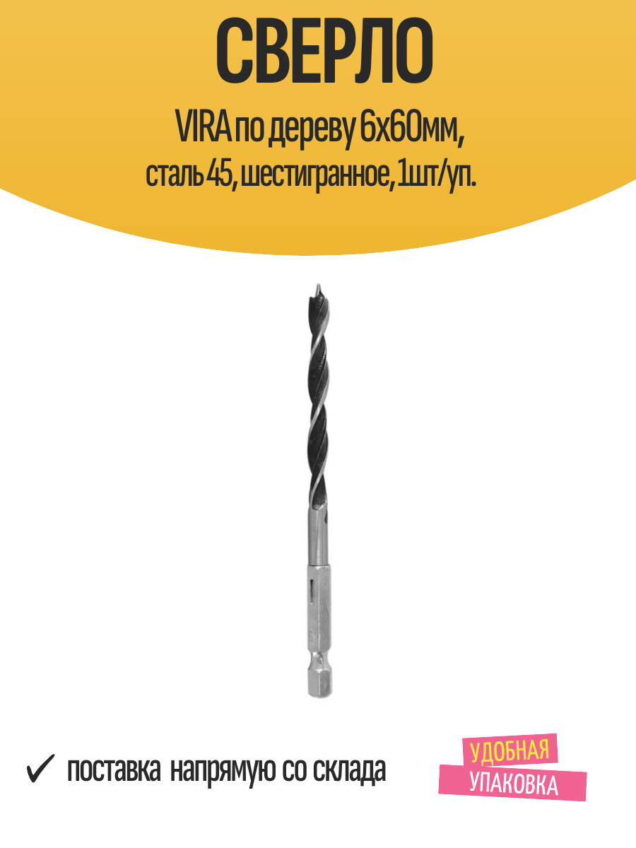 Сверло VIRA по дереву 6х60мм, сталь 45, шестигранное, 1шт/уп.