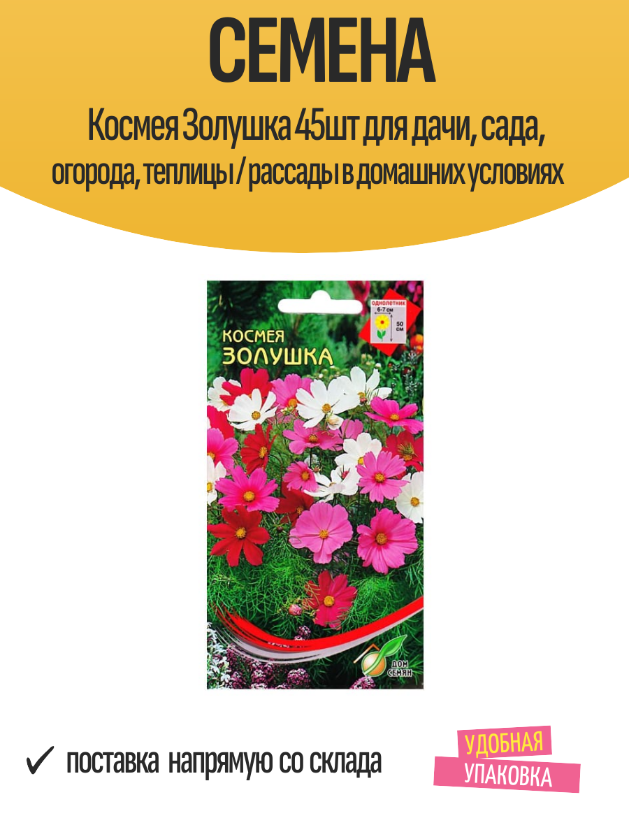 Семена Космея Золушка 45шт для дачи, сада, огорода, теплицы / рассады в домашних условиях