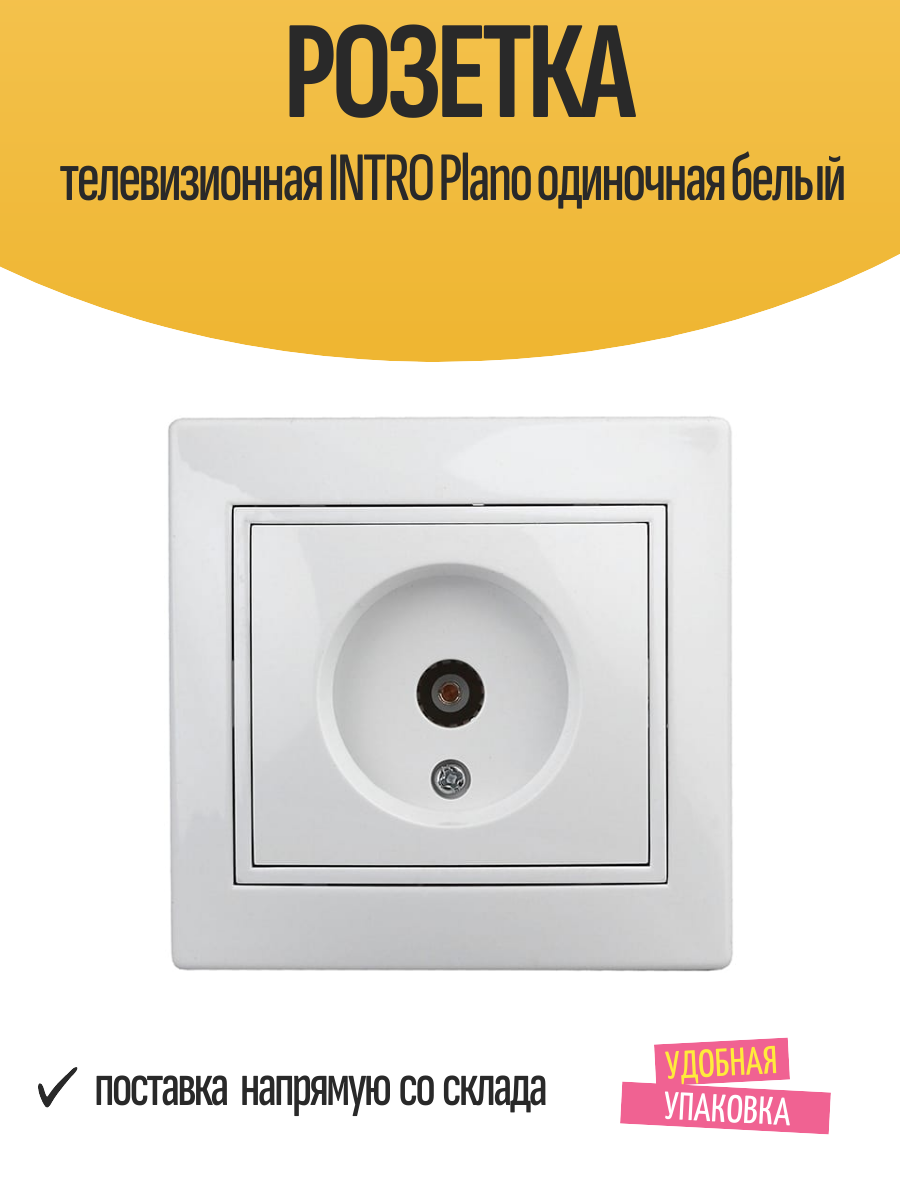 Розетка телевизионная INTRO Plano одиночная белый
