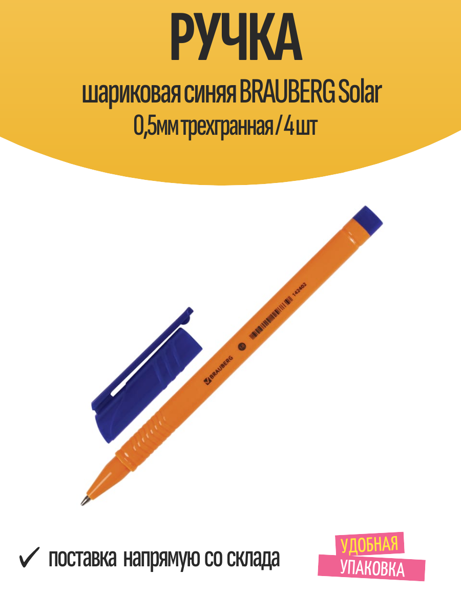 Ручка шариковая синяя BRAUBERG Solar 0,5мм трехгранная / 4 шт