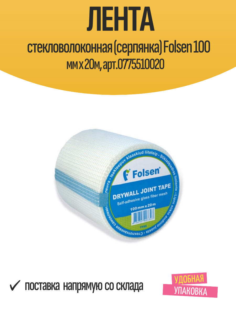 Лента стекловолоконная (серпянка) Folsen 100 мм х 20м, арт.0775510020