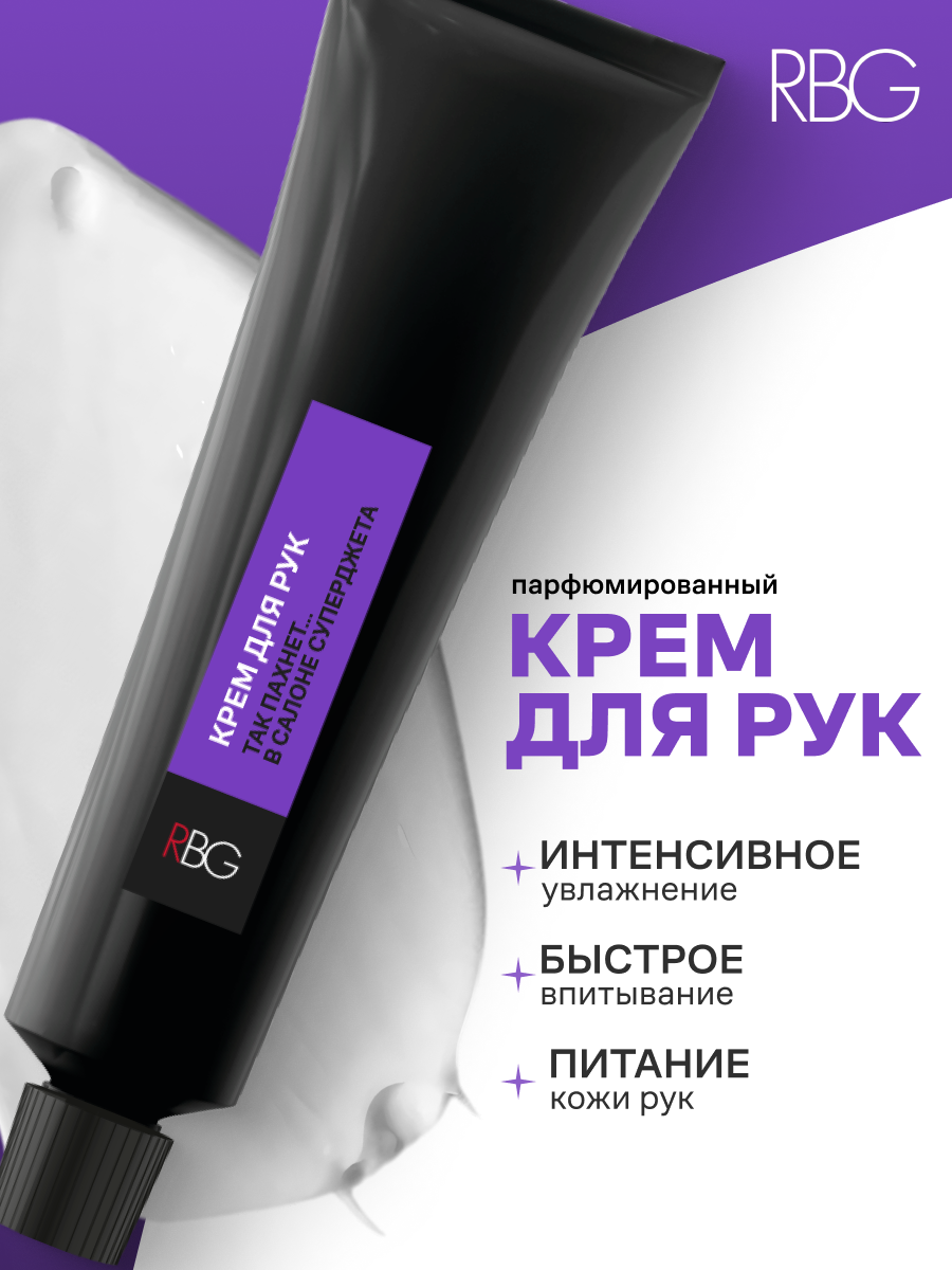 Крем для рук парфюмированный RBG, "Так пахнет в салоне Суперджета", увлажняющий, 30 мл