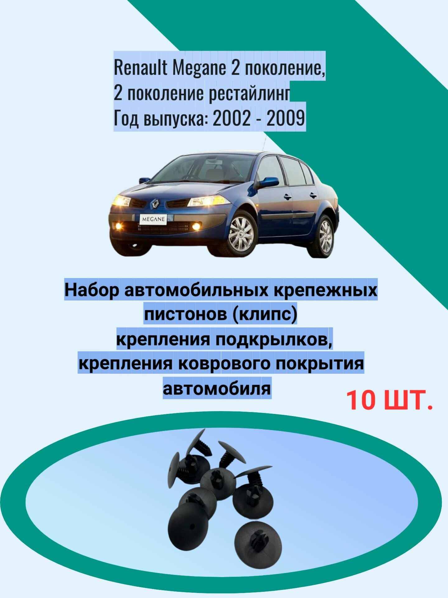 Набор пистонов Крепление подкрылков, крепление коврового покрытия Renault Megane 2 поколение, 2 поколение рестайлинг Год выпуска: 2002 - 2009