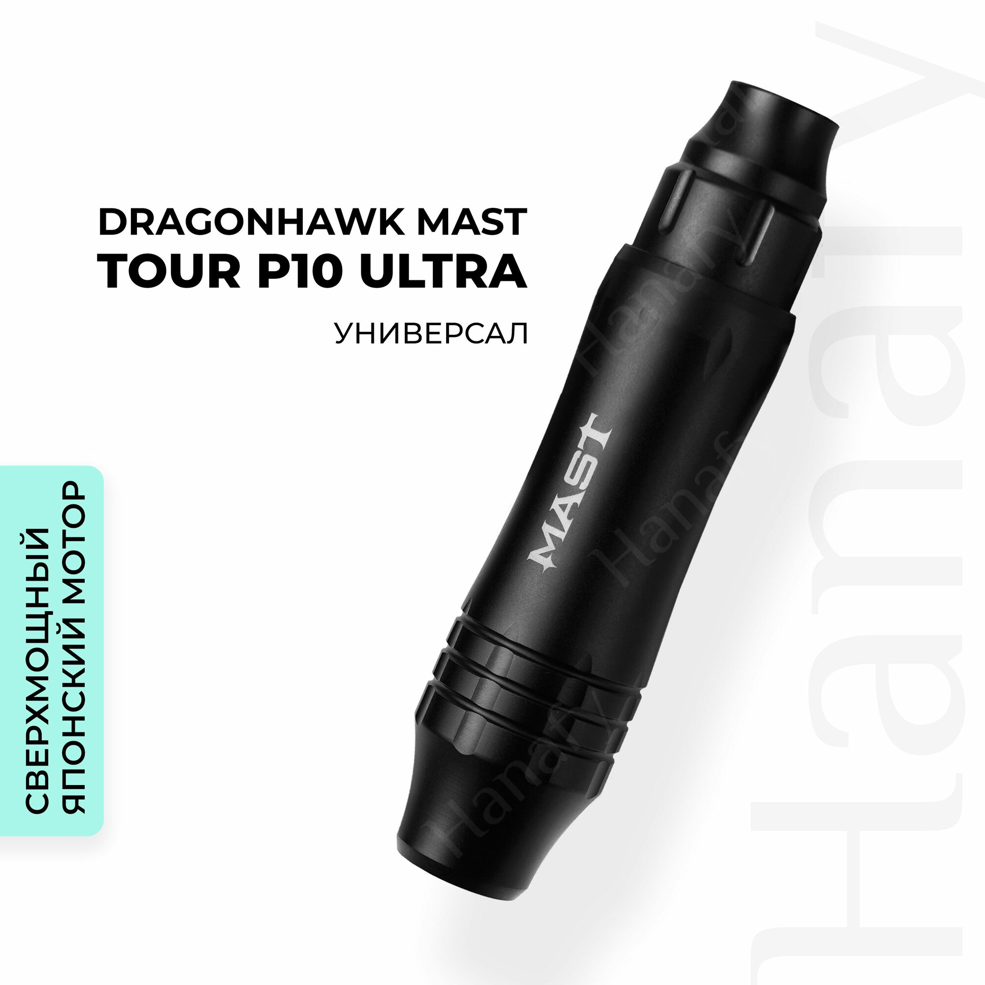 Тату машинка Dragonhawk Mast Tour P10 Ultra для перманентного макияжа и татужа, цвет черный