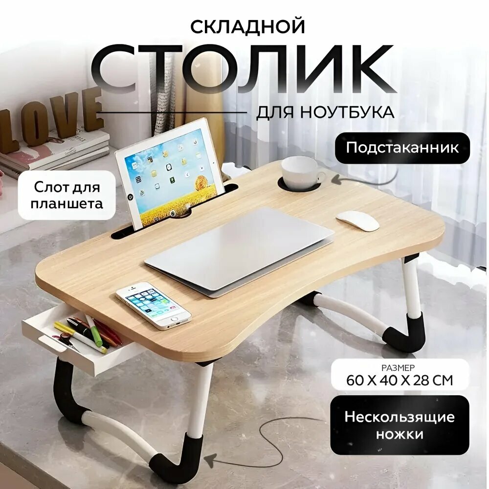 Столик для ноутбука в кровать. Складной кроватный стол для дивана. Подставка для завтрака в постель 60*40. Темно - бежевый