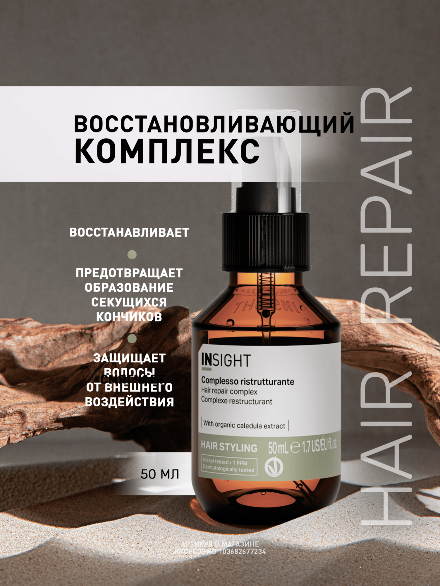 INSIGHT Восстанавливающий комплекс для волос HAIR REPAIR COMPLEX с маслом шиповника, 50 мл