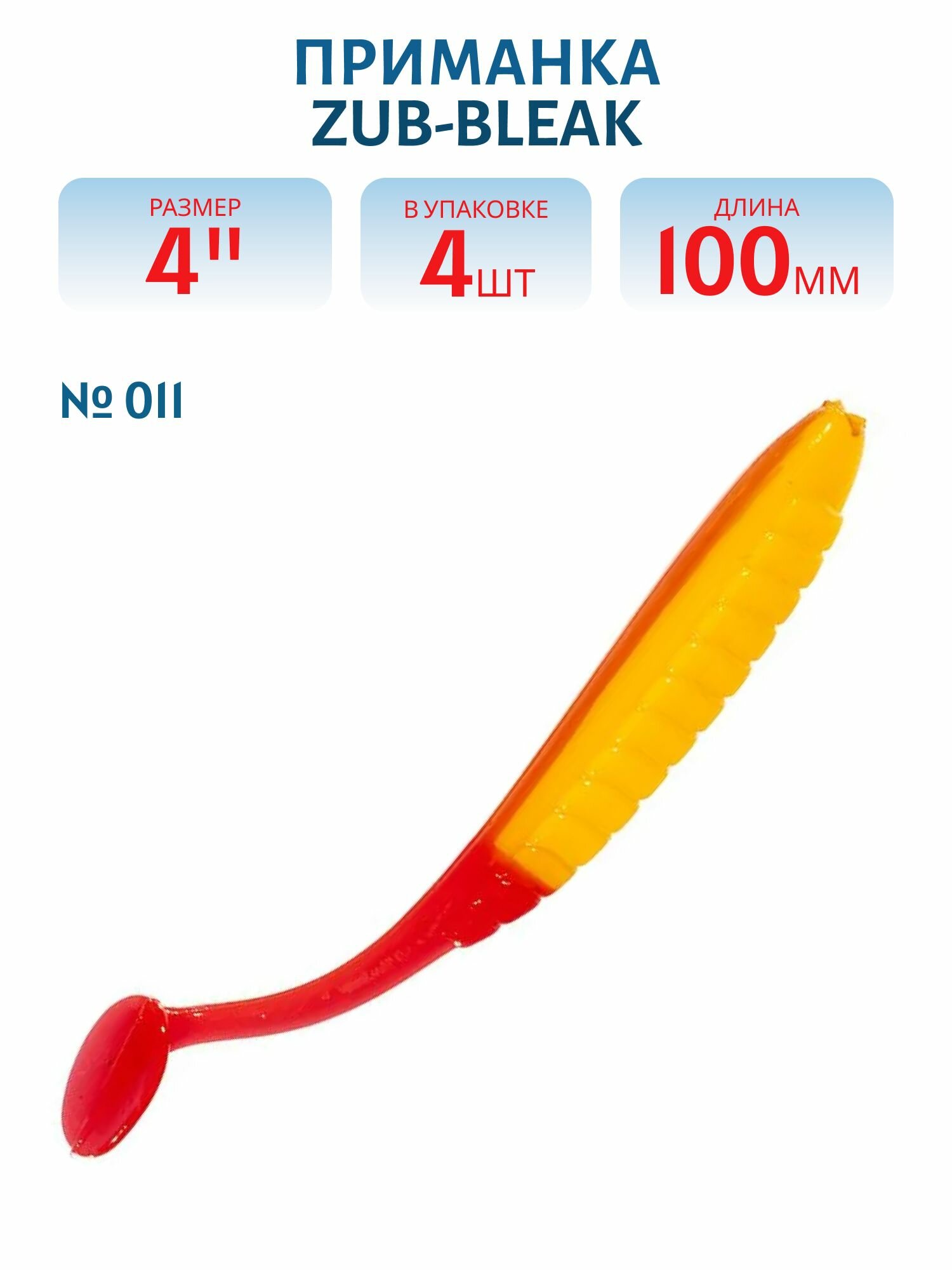 Приманка ZUB-BLEAK 100 мм цвет 011 желто-красный 4 шт в упаковке
