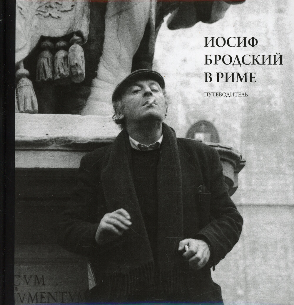 Уценка Иосиф Бродский в Риме. В 3 т. Т. 1: Путеводитель. Левинг Ю. Изд. PERLOV DESIGN CENTER