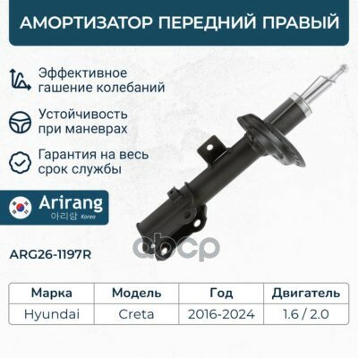 Амортизатор передний правый GAS Arirang арт. ARG26-1197R
