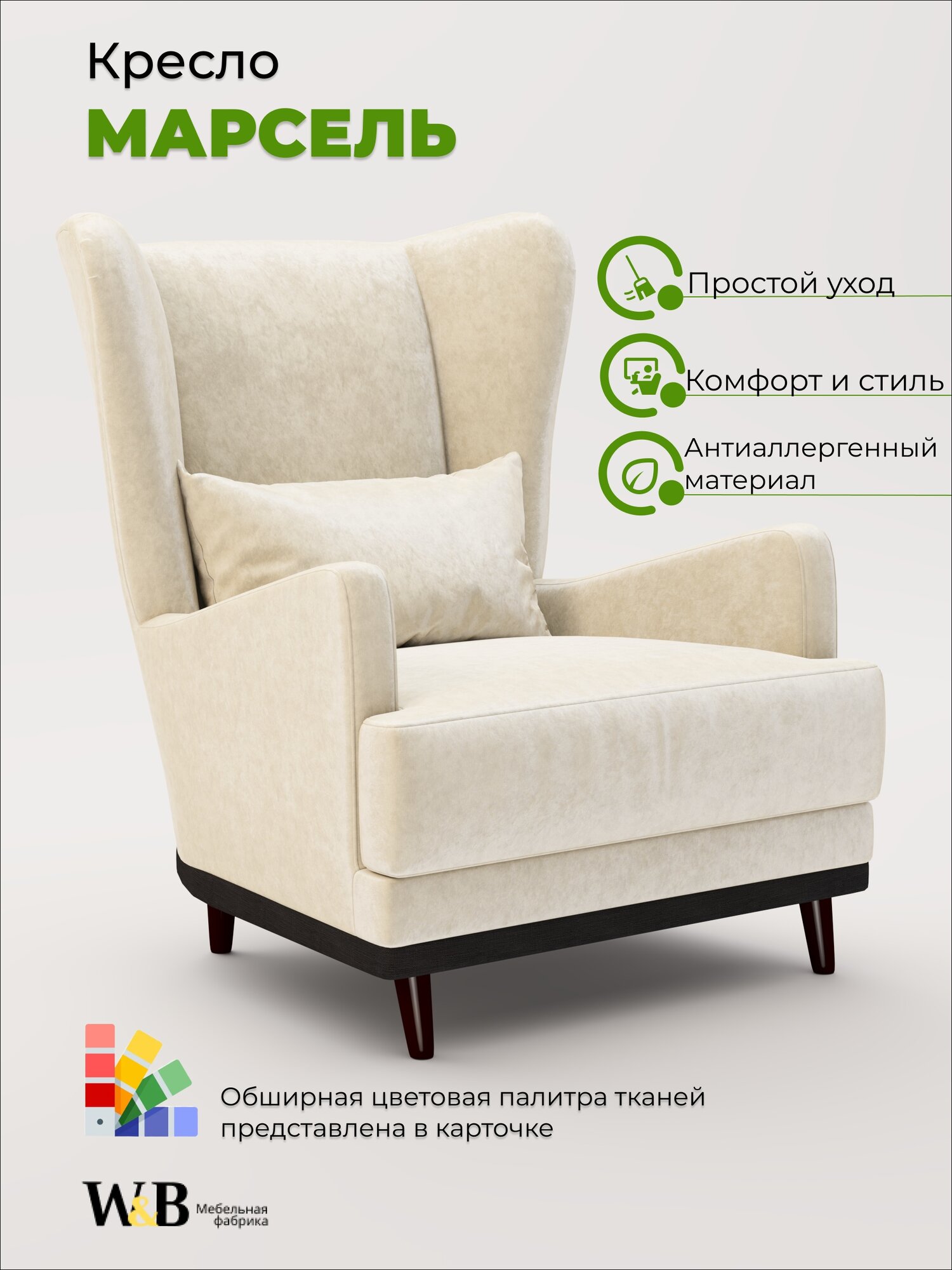 Кресло Марсель фабрика W&B, для отдыха, велюр, цвет: кремовый