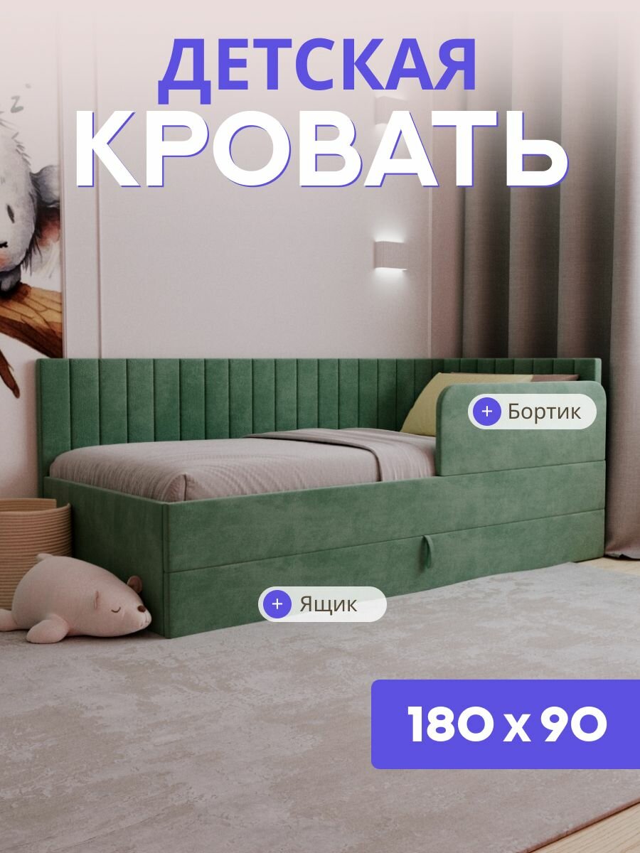 Детская диван-кровать 180*90 с выкатным ящиком и бортиком. Ричи Лайт зеленый
