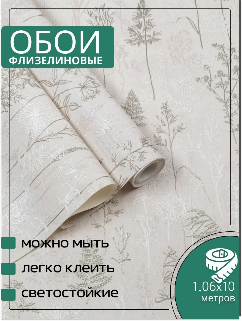 Обои флизелиновые бежевые KOF Brands 1,06Х10м. Для спальни, зала, коридора.