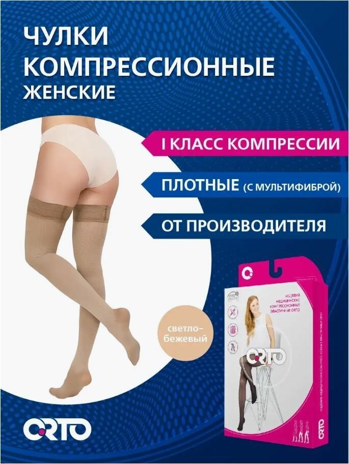 Чулки 1 класс компр. плотные ORTO 4216_Long, XL, светло-бежевый