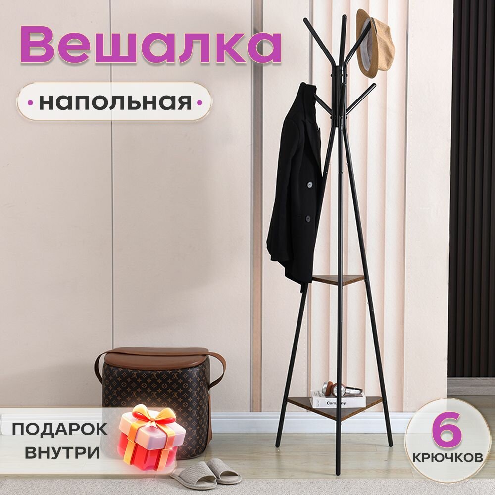 Напольная вешалка для одежды черная стильная и функциональная стойка для прихожей, гостиной или гардеробной