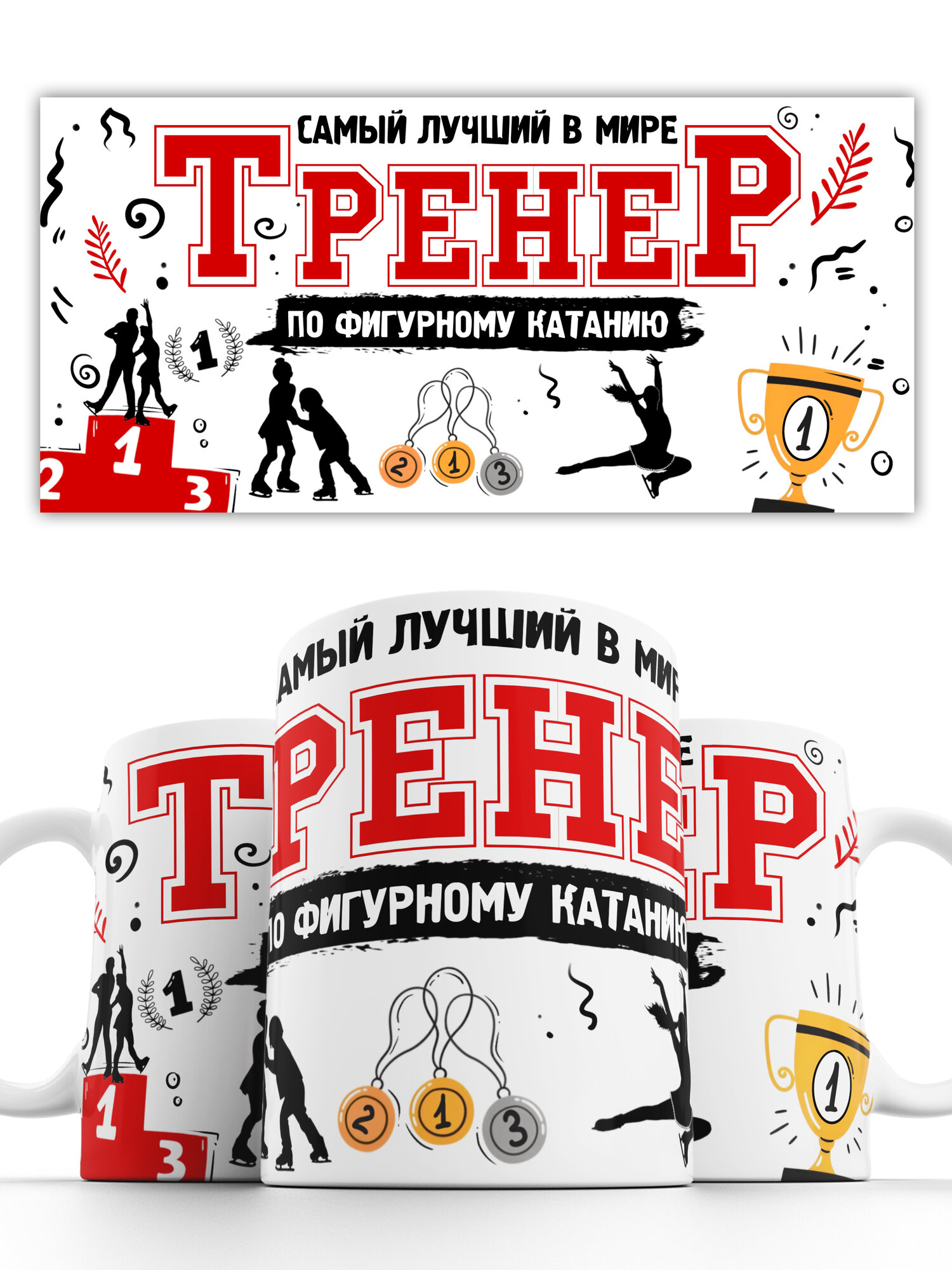 Кружка с принтом Самый лучший в мире тренер по фигурному катанию 330 мл