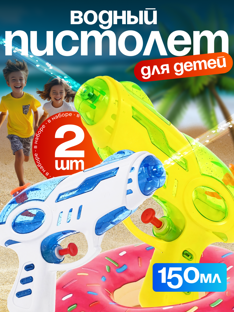 Водный пистолет детский набор 2 шт.