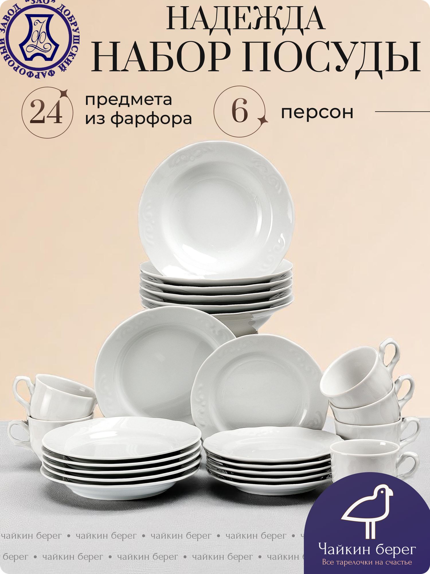 Набор посуды столовой на 6 персон с кружками, 24 предмета "Надежда", фарфор, сервиз обеденный белый