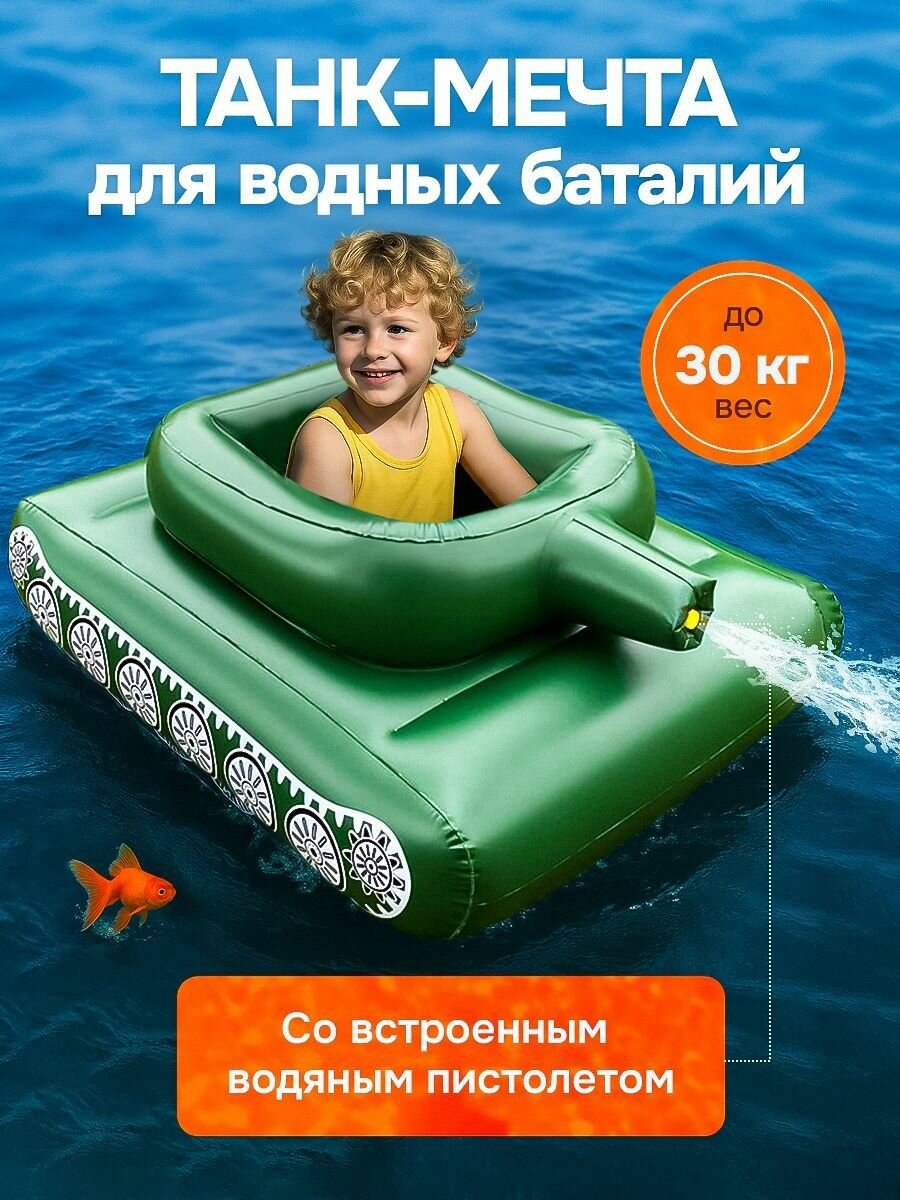 Круг надувной "Танк", с водным пистолетом, максимальная нагрузка 40 кг, 1650 г