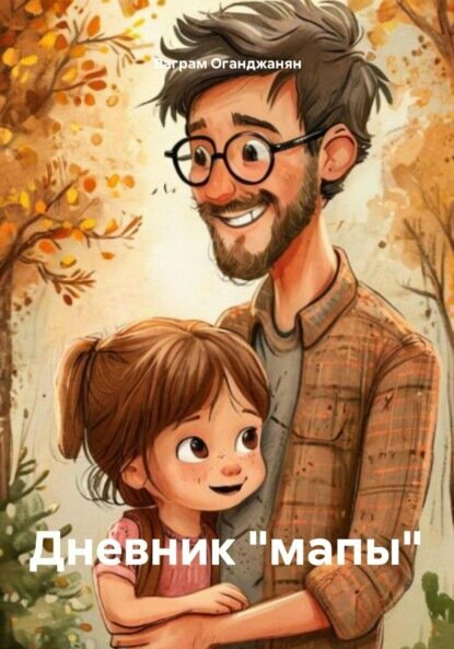 Дневник «мапы» [Цифровая книга]