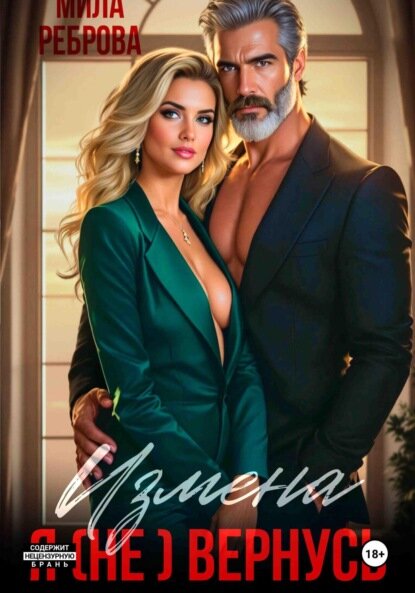 Измена. Я (не) вернусь! [Цифровая книга]