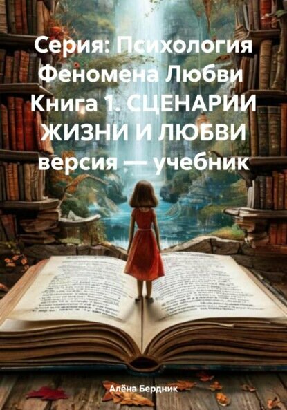 Сценарии жизни И любви версия – учебник. Книга 1 [Цифровая книга]