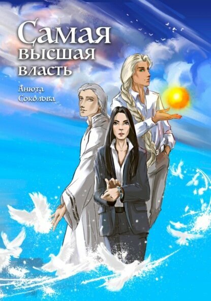 Самая высшая власть [Цифровая книга]