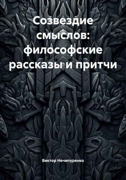 Созвездие смыслов: философские рассказы и притчи [Цифровая книга]