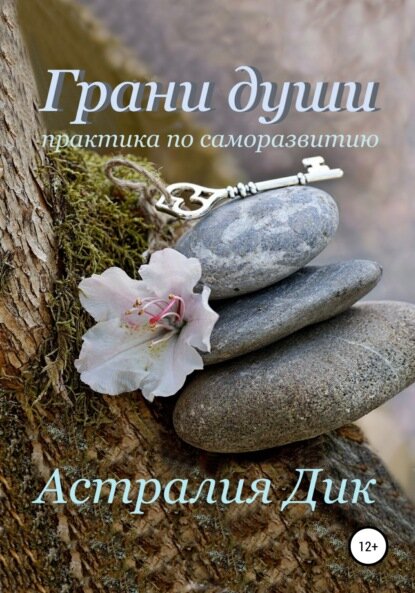 Грани души: практикум по саморазвитию [Цифровая книга]