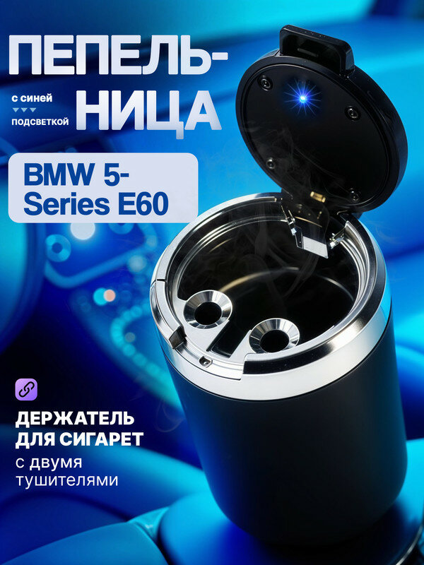 Пепельница для BMW 5-Series E60 (БМВ 5 серии Е60)/с крышкой и подсветкой, черная, аксессуар в подстаканник или дверь машины, бездымная