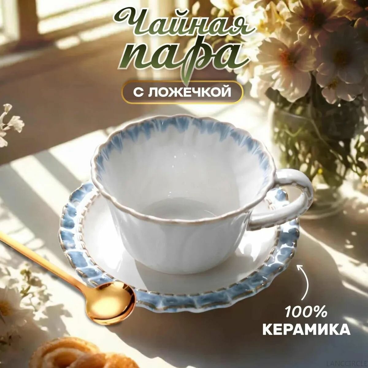 Чайная пара керамическая "С голубой каймой", 250 мл, на 1 перс.