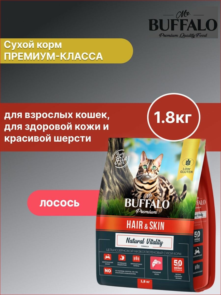 Mr.Buffalo HAIR & SKIN корм сухой для кошек Лосось 1,8кг