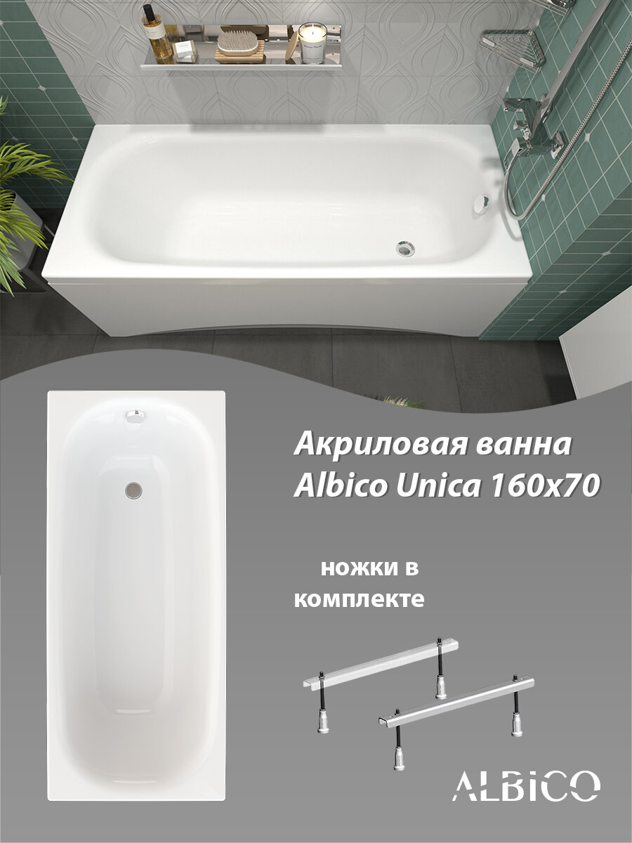 Ванна акриловая Albico Unica 160х70 в комплекте с ножками