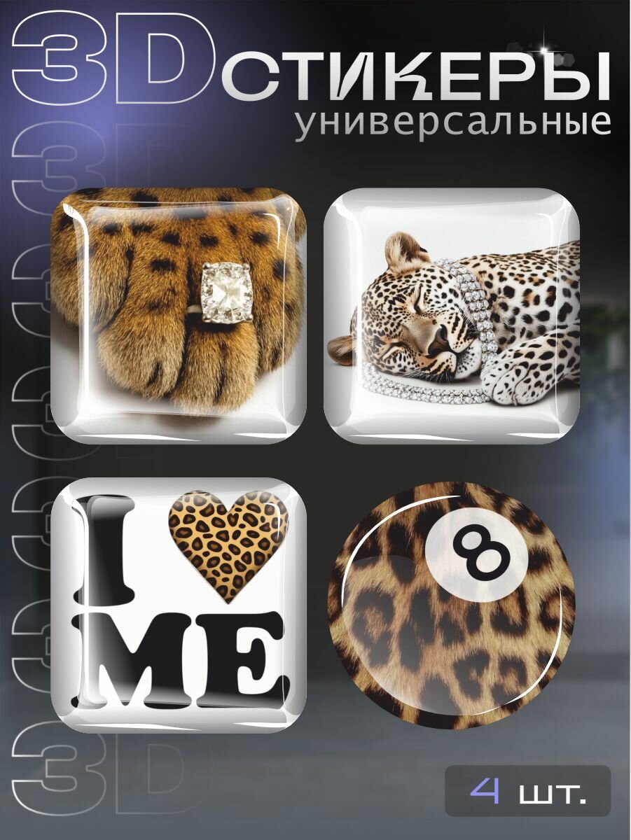 3D стикеры объемные наклейки на телефон и планшет леопардовый принт