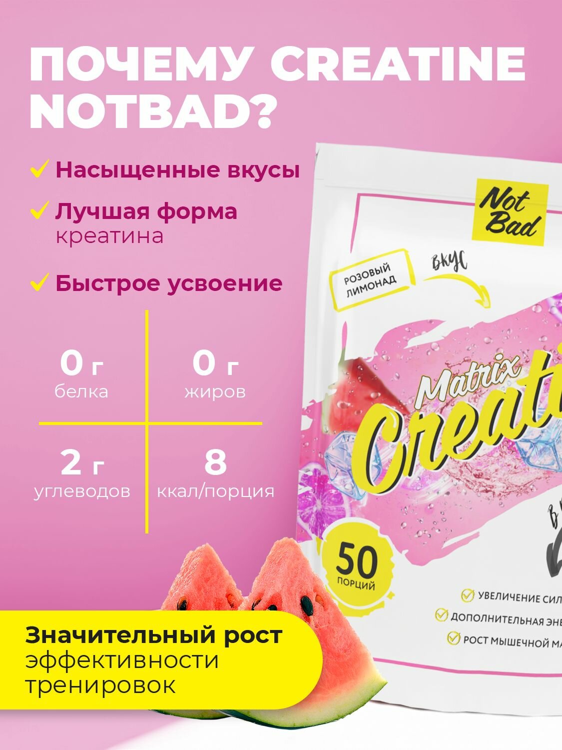 NotBad / Креатин моногидрат Creatine, 250 гр пакет, вкус Розовый лимонад, 50 порций — фото 1