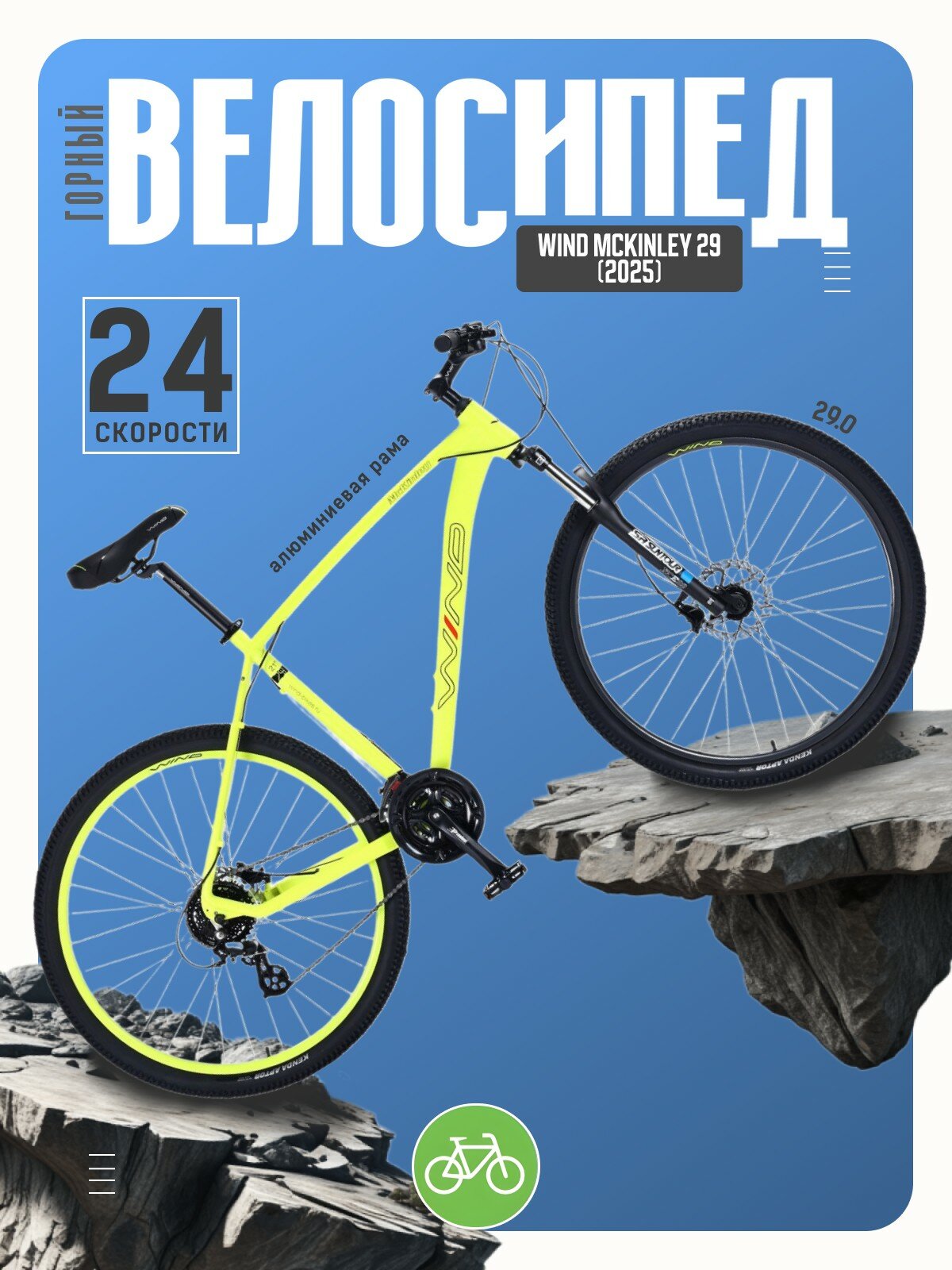 Горный велосипед Wind McKinley 29, год 2025, цвет Зеленый-Черный, ростовка 21