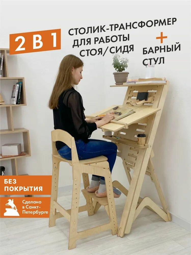 Письменный стол (трансформер) и барный стул, с регулировкой, комплект, Живи Стоя