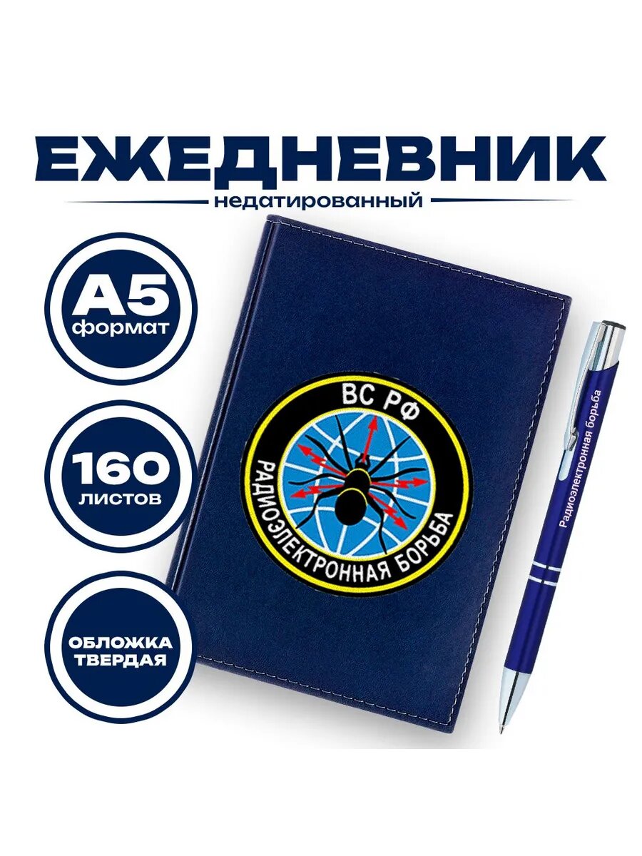 Ежедневник и ручка Войска радиоэлектронной борьбы РФ